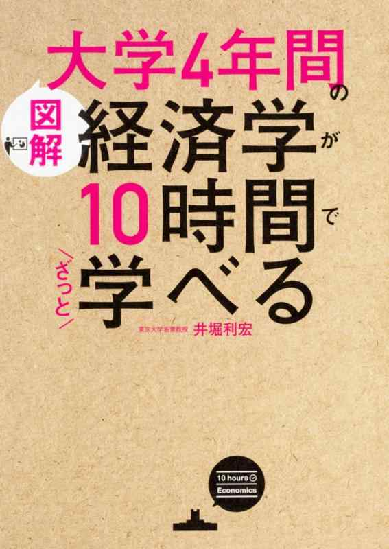 [図解]大学4年間の経済学が10時間でざっと学べる