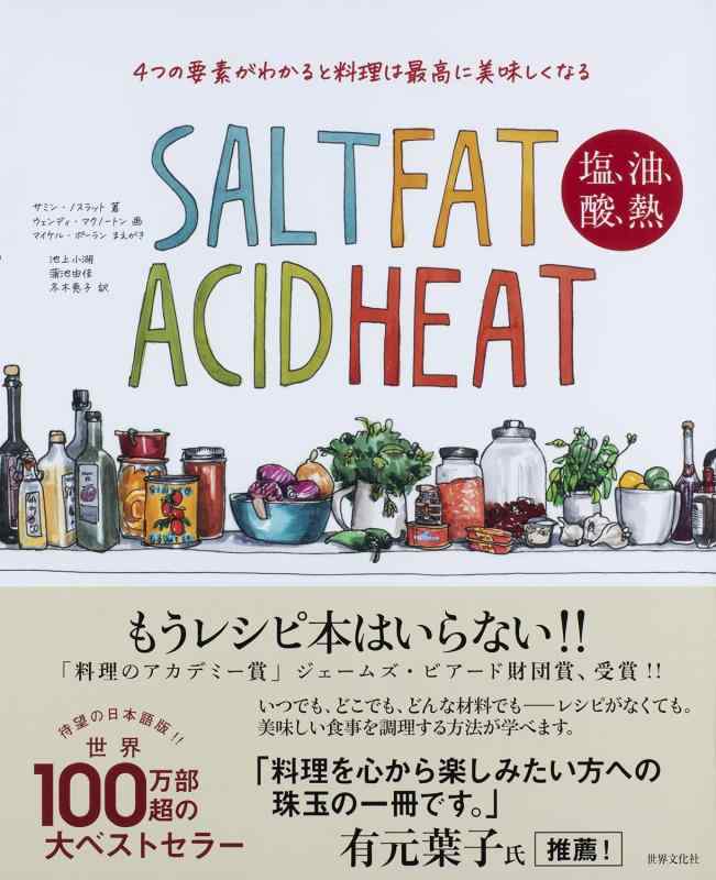 4つの要素がわかると料理は最高に美味しくなる SALT FAT ACID HEAT 塩、油、酸、熱