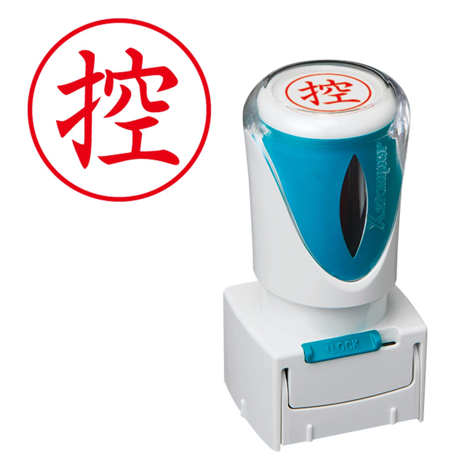 ・印面サイズ:φ16mm ・印面内容:控(タテ) ・機能:キャップロック機能 ・機能:なつ印ガイド付き