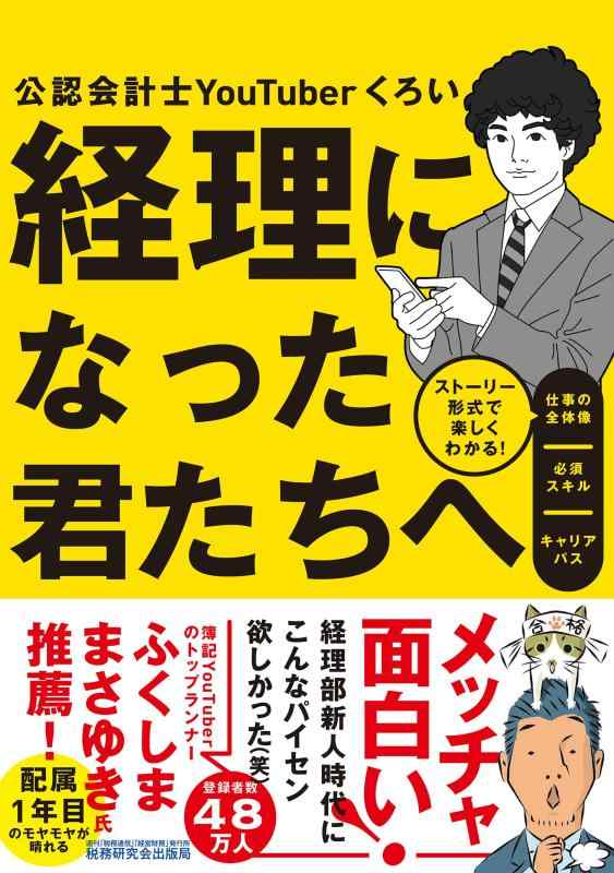 経理になった君たちへ ～ストーリー形式で楽しくわかる仕事の全体像／必須スキル／キャリアパス～ (『経理になった君たちへ』シリーズ)