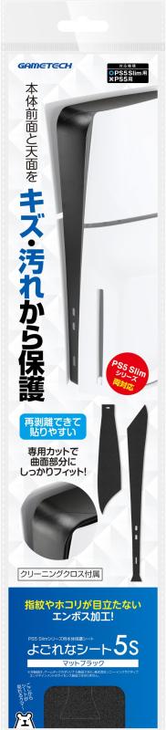PS5 Slim(CFI-2000A01/B01)対応本体保護シート『よごれなシート5S(マットブラック)』 - PS5PS5 Slim(CFI-2000A01/B01)本体の前面・天面をキズや汚れから保護します。指紋の目立ちにくいマットブ...