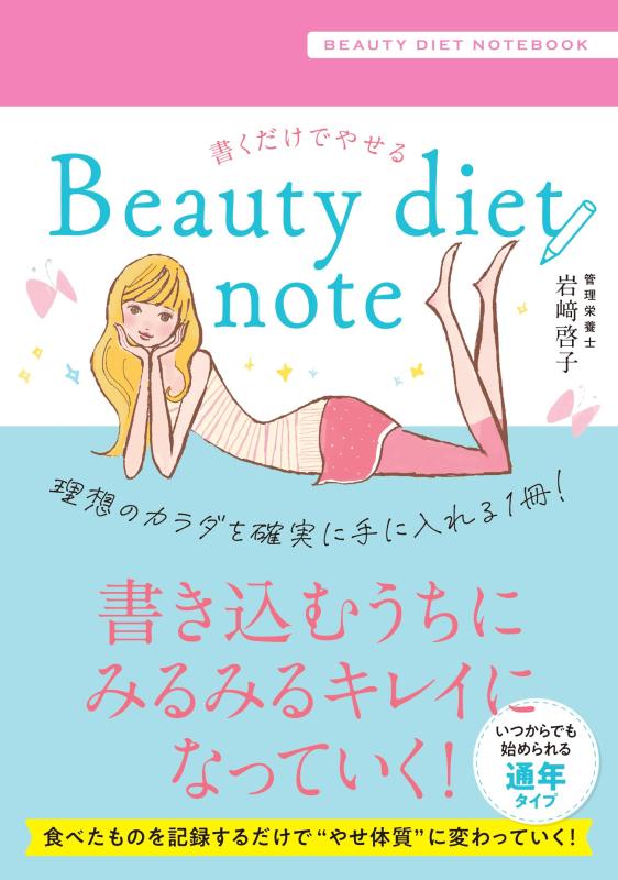 書くだけでやせる　Beauty diet note