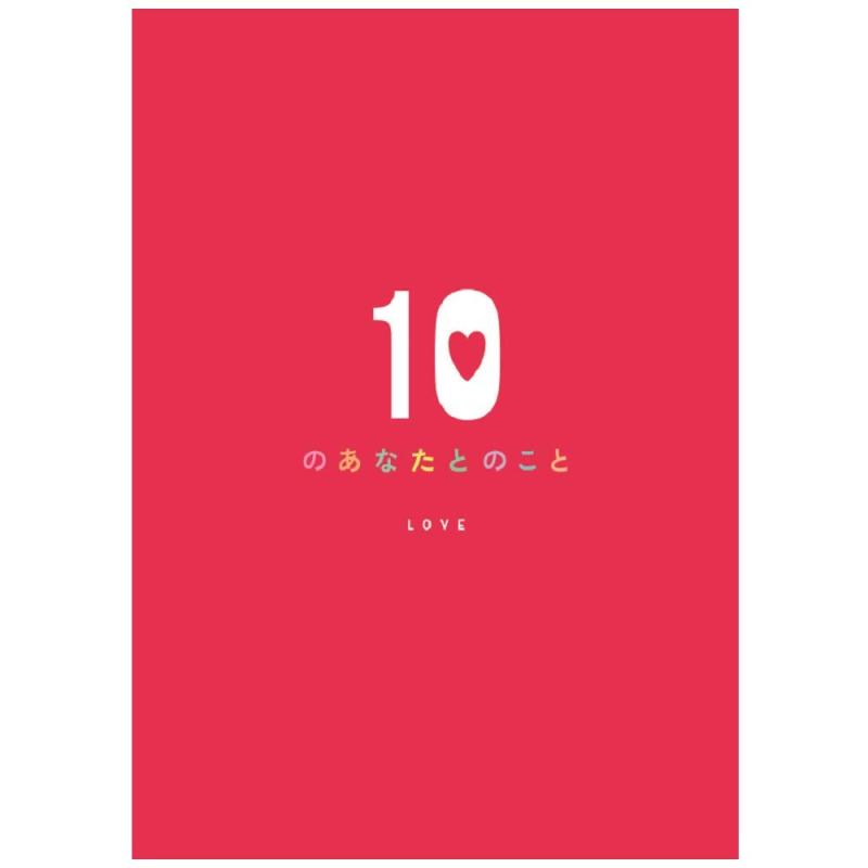 学研ステイフル メッセージブック 10のあなたのことメッセージブック