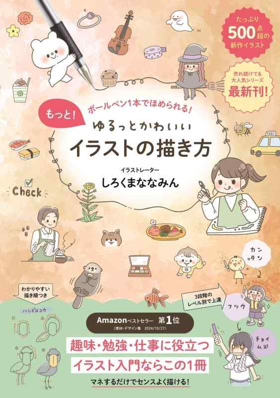 もっとゆるっとかわいいイラストの描き方 - ボールペン1本でほめられる -