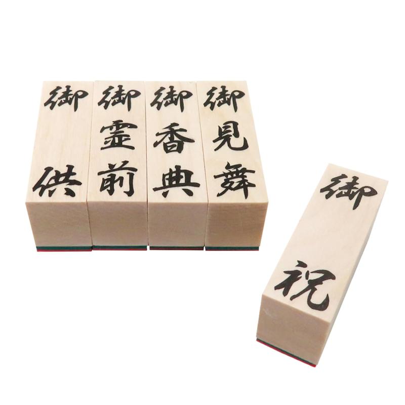 タイヨートマー スタンプ 慶弔用 ゴム印 5本 No.1 KG5-1【セット内容】御祝、御見舞、御香典、御霊前、御供【ご注意】別途スタンプ台をご用意してください【用途】慶弔用【仕様1】樺台木使用【仕様2】赤ゴムラバー使用