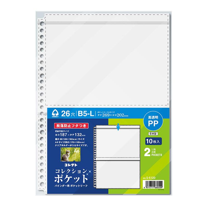 コレクト バインダー用ポケットリーフ コレクション ポケット B5-L 26穴 2ポケット S-5120A6サイズが入るバインダー用ポケットリーフ収納サイズ 横187mm×縦132mm 1列2段最大B6（128mm×182mm）サイズ、A6...