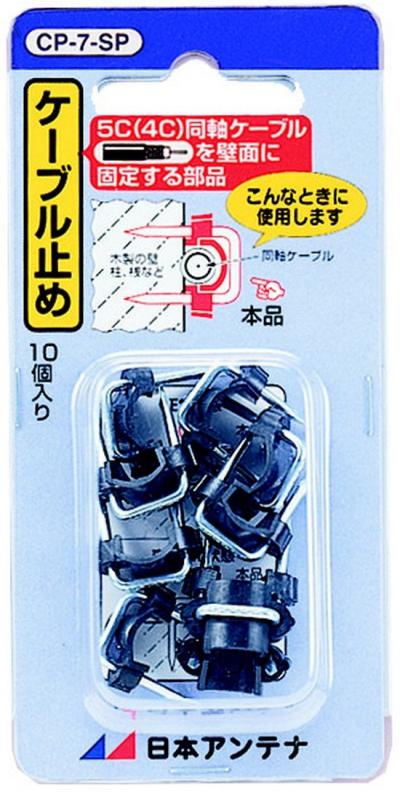 日本アンテナ ケーブル止め 4C・5C同軸ケーブル用 10個入 CP-7-SP【用途】4C・5Cケーブルを壁面等に固定するために使用します。【特徴】4C・5Cケーブルを屋内の壁面に固定できるので、ケーブルが邪魔になりません。【特記事項】環境...