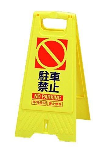 フロアスタンド 【駐車禁止】両面表示 高さ60cm 重さ670g LS-868-56鮮やかな蛍光カラーが人目を引きます。 観光客の方にもアピール。日本語・中国語・韓国語・英語の4ヶ国語表示。ぱっと開いて簡単設置、パタンと畳んで軽々移動。 本...