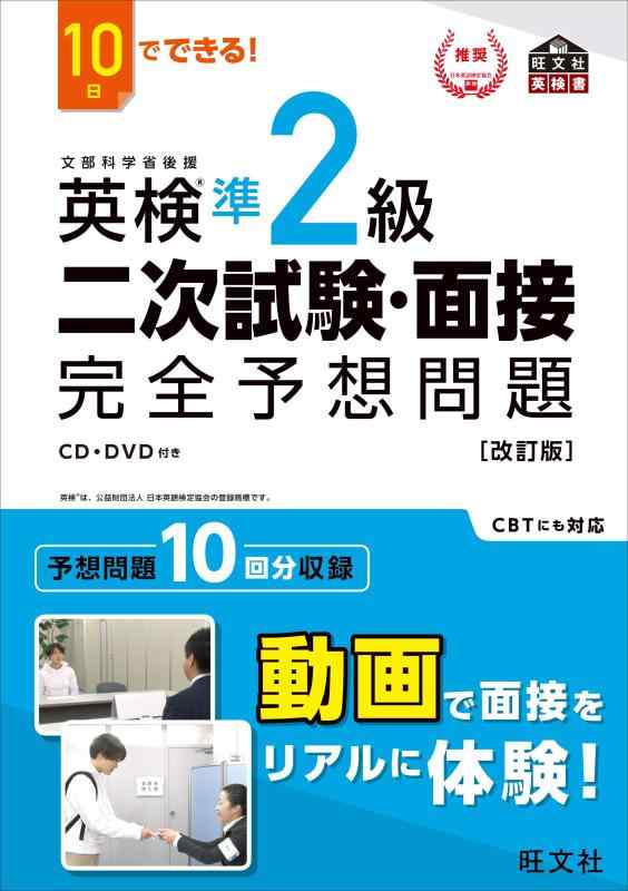 10日でできる 英検準2級 二次試験・面接 完全予想問題 改訂版 (旺文社英検書)