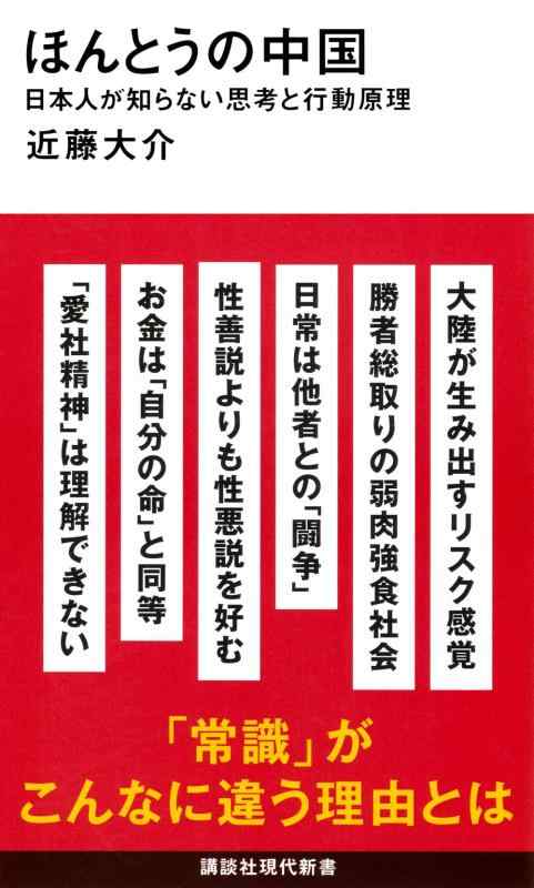 ほんとうの中国 日本人が知らない思考と行動原理 (講談社現代新書 2784)