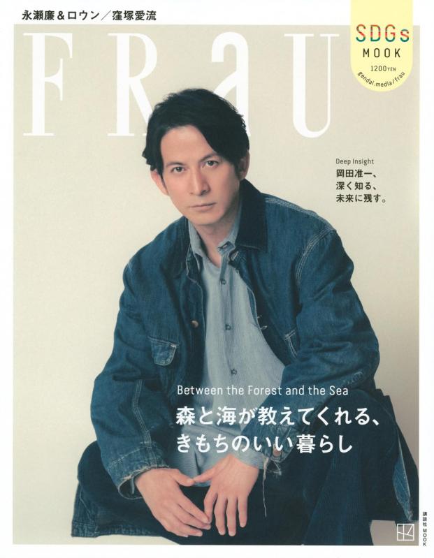 Between the Forest and the Sea FRaU SDGs MOOK 森と海が教えてくれる、きもちのいい暮らし (講談社MOOK)