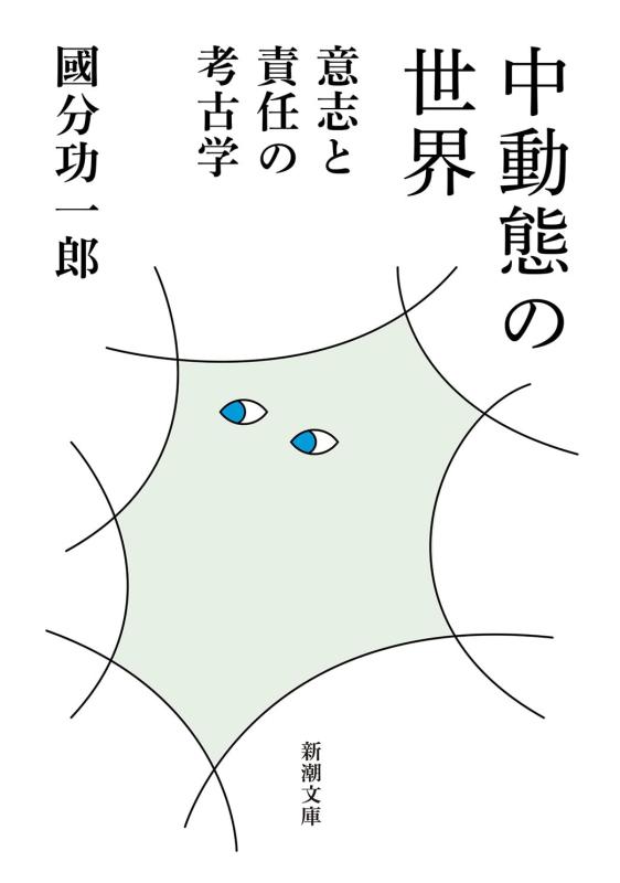 中動態の世界：意志と責任の考古学 (新潮文庫 こ 73-2)