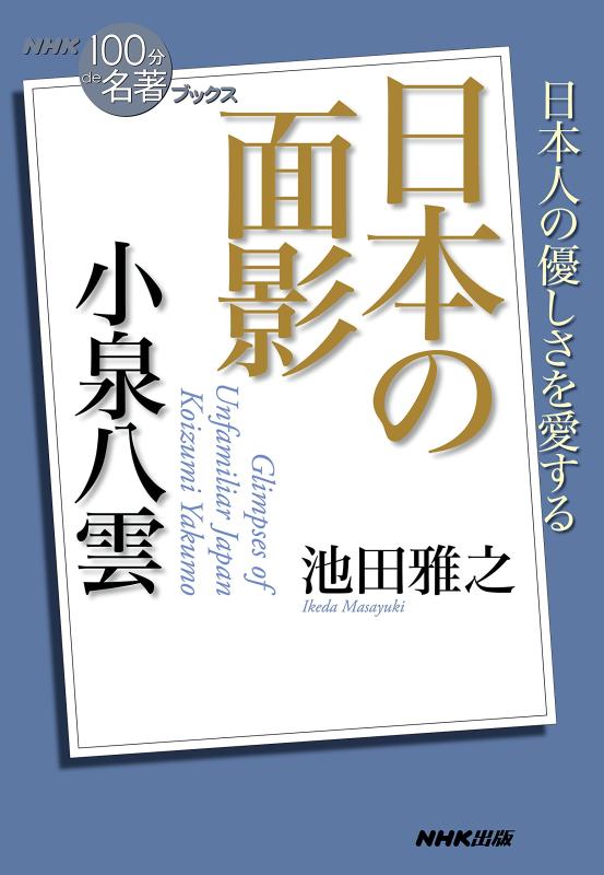 NHK「100分de名著」ブックス 小泉八雲 日本の面影