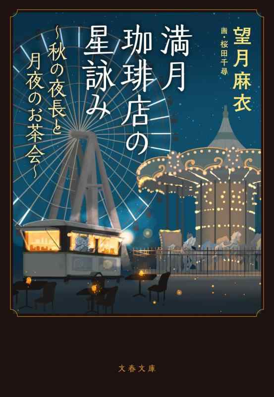 満月珈琲店の星詠み~秋の夜長と月夜のお茶会~ (文春文庫 も 29-25)