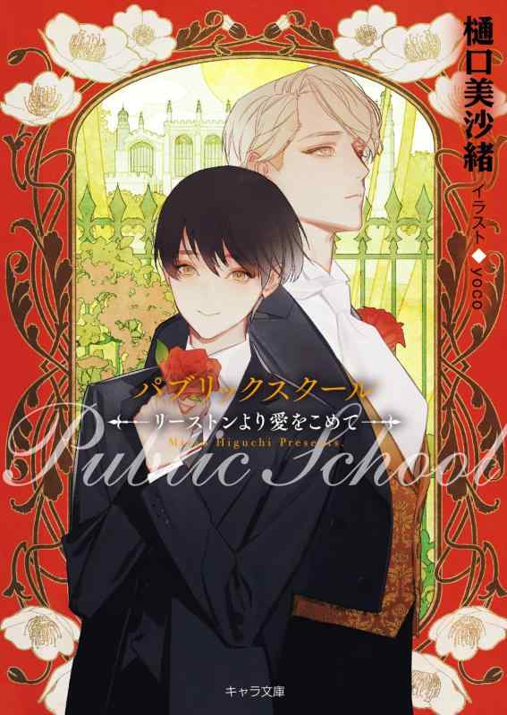 パブリックスクールーリーストンより愛をこめてー (キャラ文庫)