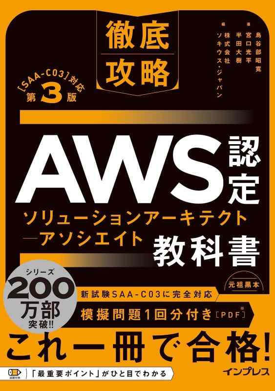 (模擬問題付き)徹底攻略 AWS認定 ソリューションアーキテクト − アソシエイト教科書 第3版［SAA-C03］対応