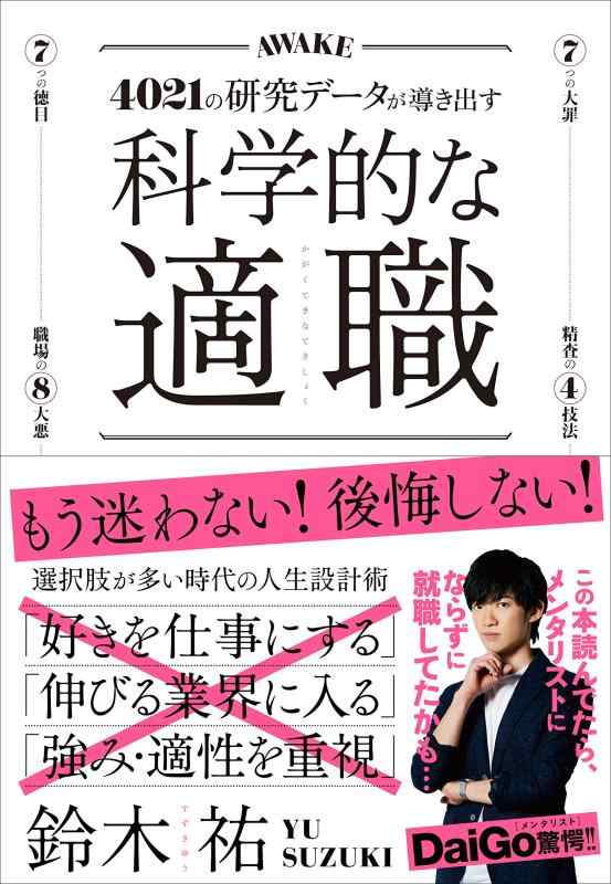 科学的な適職【ビジネス書グランプリ2021 自己啓発部門 受賞 】