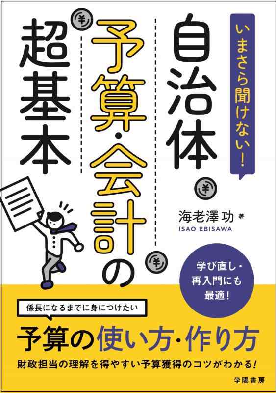 いまさら聞けない　自治体予算・会計の超基本