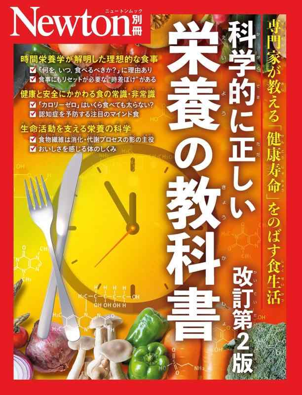 別冊　科学的に正しい栄養の教科書　改訂第2版 (Newton別冊)