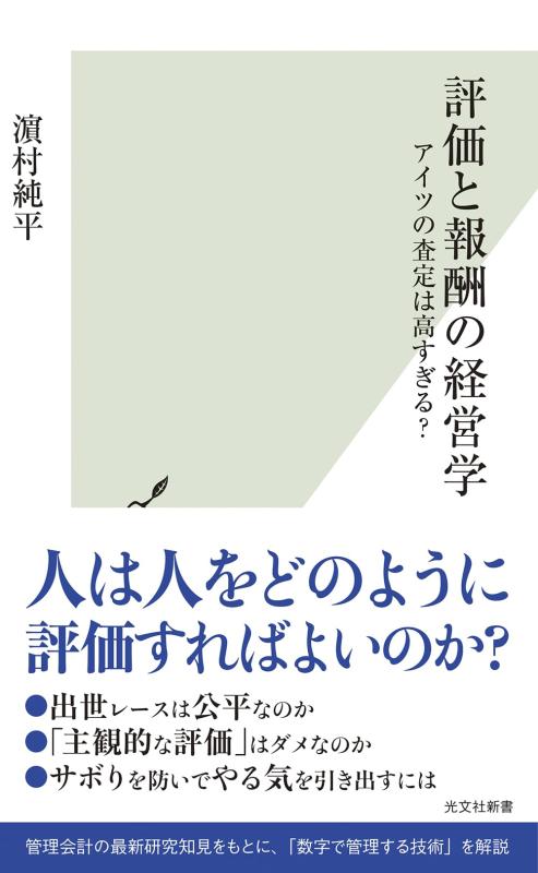 評価と報酬の経営学　アイツの査定は高すぎる？ (光文社新書 1389)