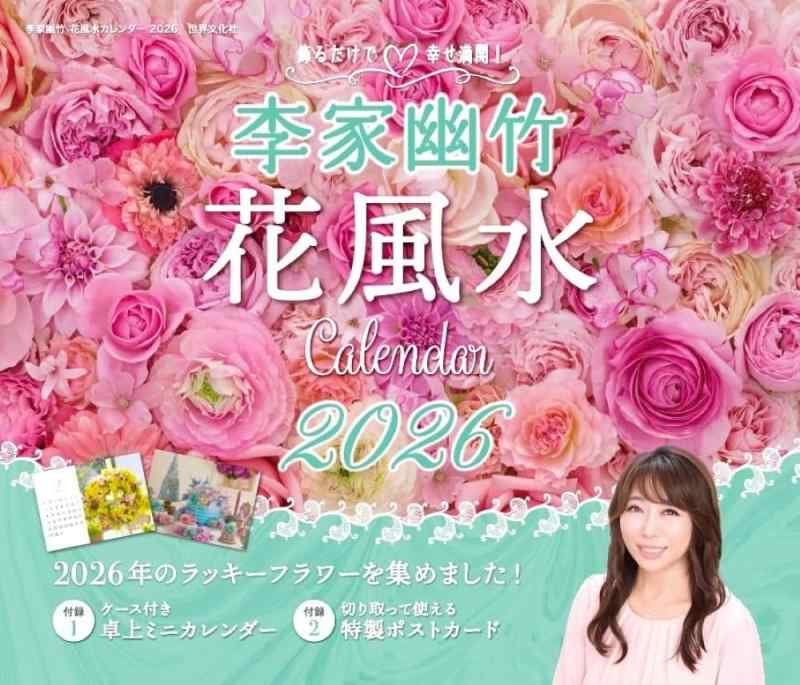飾るだけで幸せ満開 李家幽竹 花風水カレンダー2026 ([カレンダー])