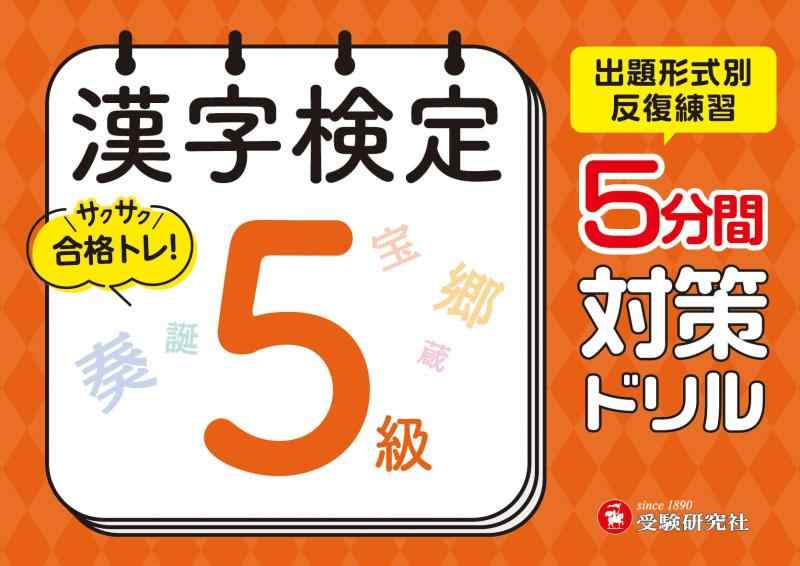 漢字検定 5分間対策ドリル 5級：漢検　出題形式別に反復練習で合格へ (受験研究社)