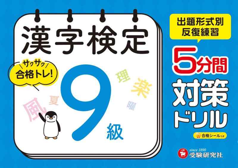 漢字検定 5分間対策ドリル 9級：漢検　出題形式別に反復練習で合格へ (受験研究社)