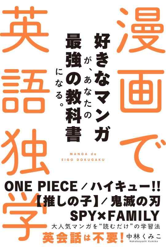 漫画で英語独学　好きなマンガが、あなたの最強の教科書になる