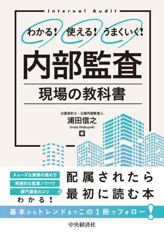 わかる使えるうまくいく 内部監査 現場の教科書