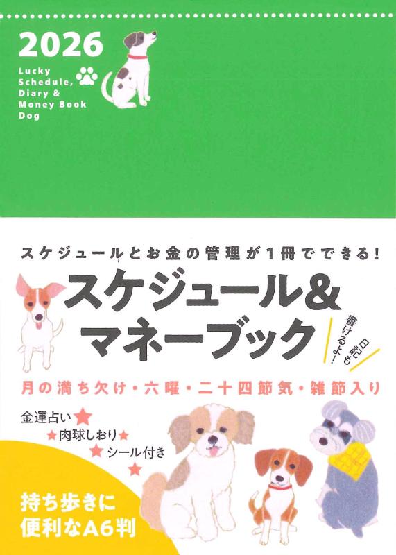 A6判　2026 Lucky Schedule, Diary &amp; Money Book Dog (永岡書店の手帳)