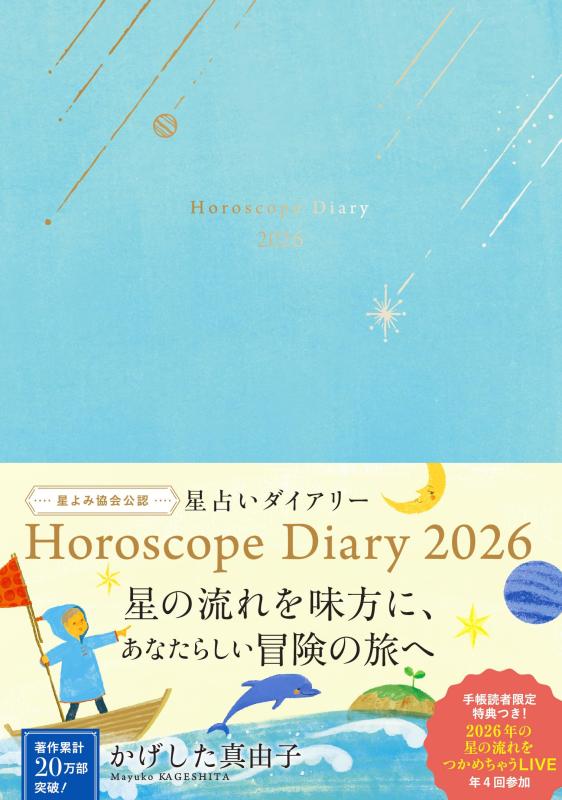かげした真由子　星占いダイアリー　Horoscope Diary 2026 (永岡書店の手帳)