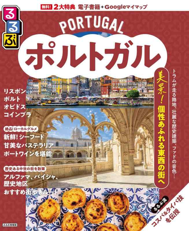るるぶポルトガル (るるぶ情報版)