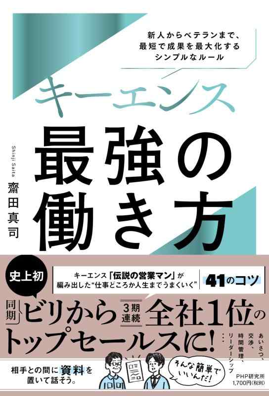 キーエンス  最強の働き方 新人からベテランまで、最短で成果を最大化するシンプルなルール