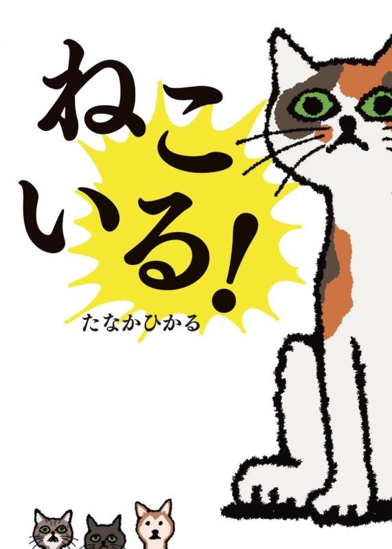 ねこいる