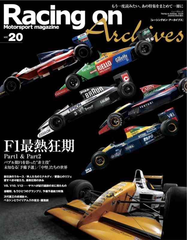 Racing on Archives Vol.20 「F1最熱狂期 Part1&amp;Part2」 (ニューズムック)