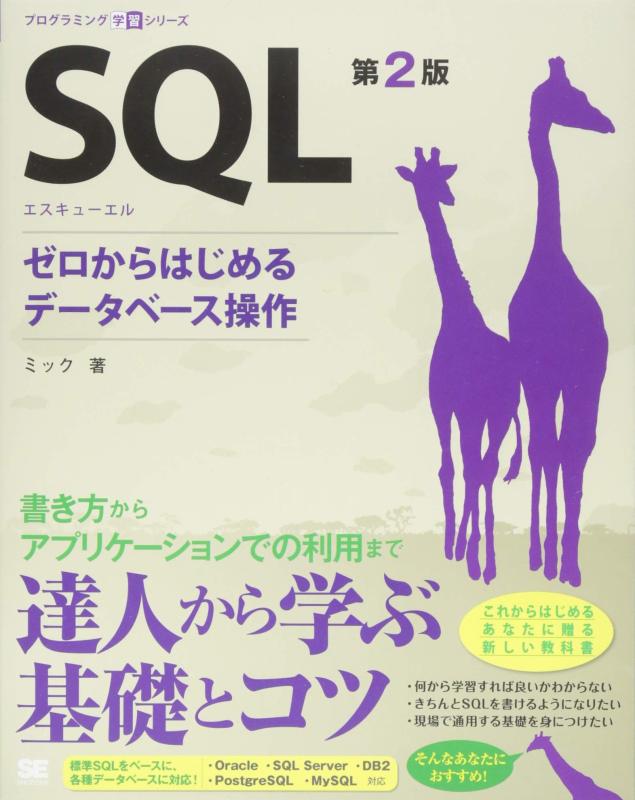 SQL 第2版 ゼロからはじめるデータベース操作 (プログラミング学習シリーズ)