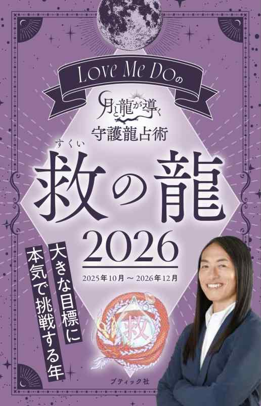 Love Me Doの月と龍が導く守護龍占術 2026 救の龍 (ブティック・ムックno.1895)