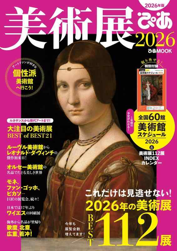 美術展ぴあ2026 (ぴあMOOK)