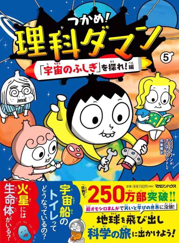 つかめ理科ダマン 5 「宇宙のふしぎ」を探れ編