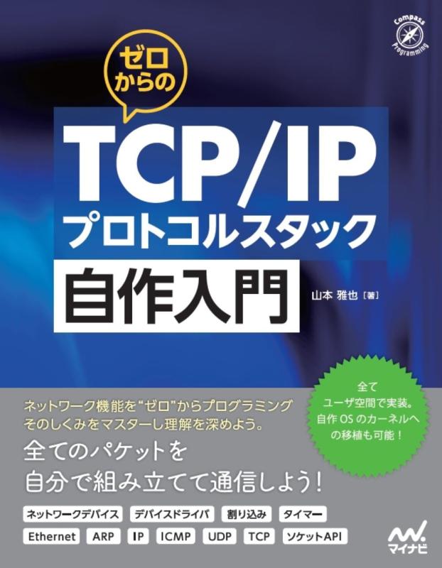 ゼロからのTCP/IPプロトコルスタック自作入門 (Compass Booksシリーズ)