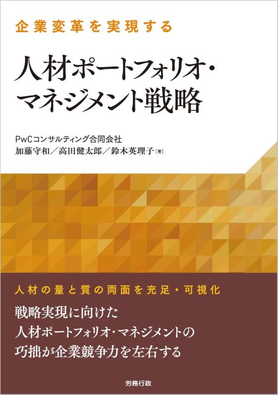 企業変革を実現する人材ポートフォリオ・マネジメント戦略