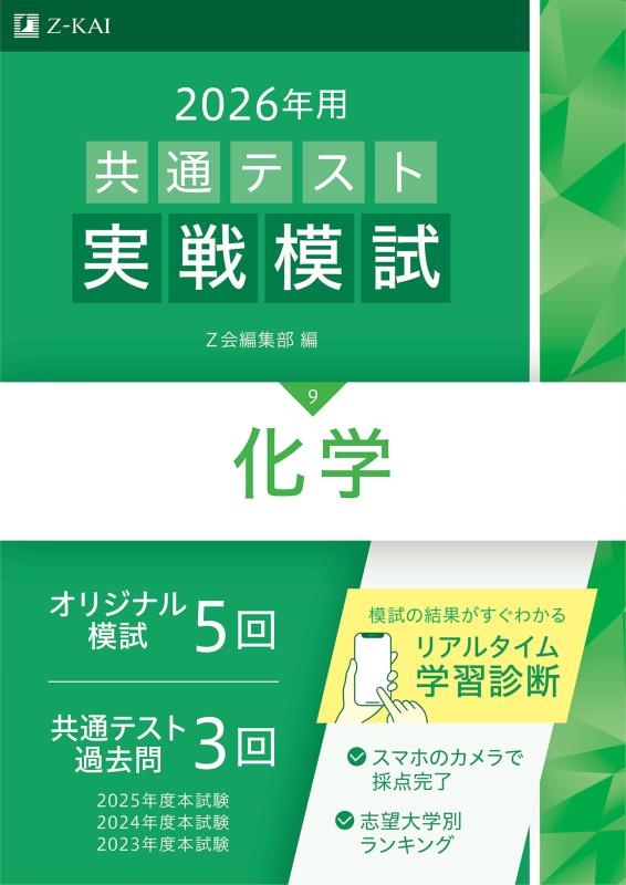 2026年用共通テスト実戦模試（9）化学（Z会大学入試完全対策シリーズ）