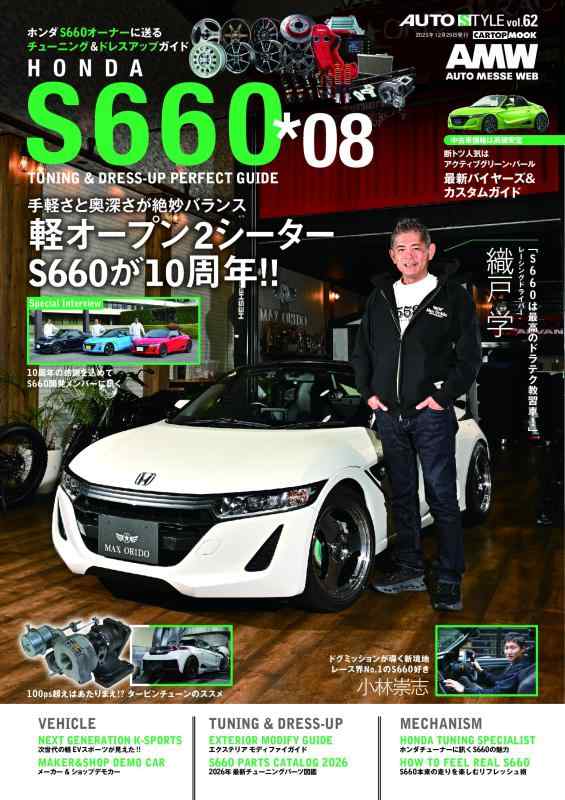 AUTO STYLE （62）ホンダS660 チューニング＆ドレスアップガイド(8) (CARTOP MOOK)