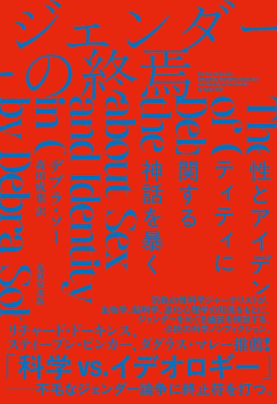 ジェンダーの終焉: 性とアイデンティティに関する神話を暴く