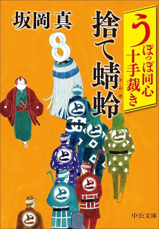 うぽっぽ同心十手裁き-捨て蜻蛉 (中公文庫 さ 86-16)