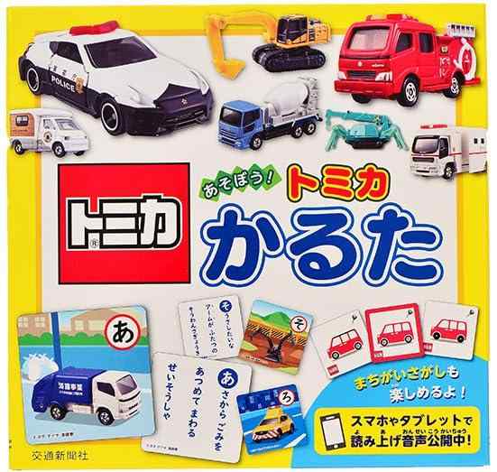 あそぼうトミカかるた ([バラエティ])