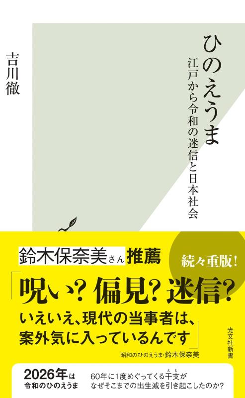ひのえうま　江戸から令和の迷信と日本社会 (光文社新書 1348)
