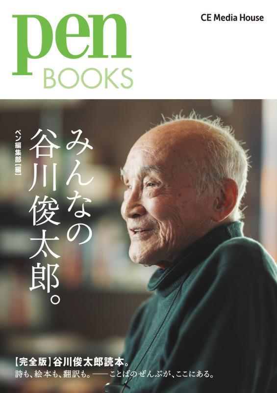 Pen BOOKS みんなの谷川俊太郎。 (ペンブックス)