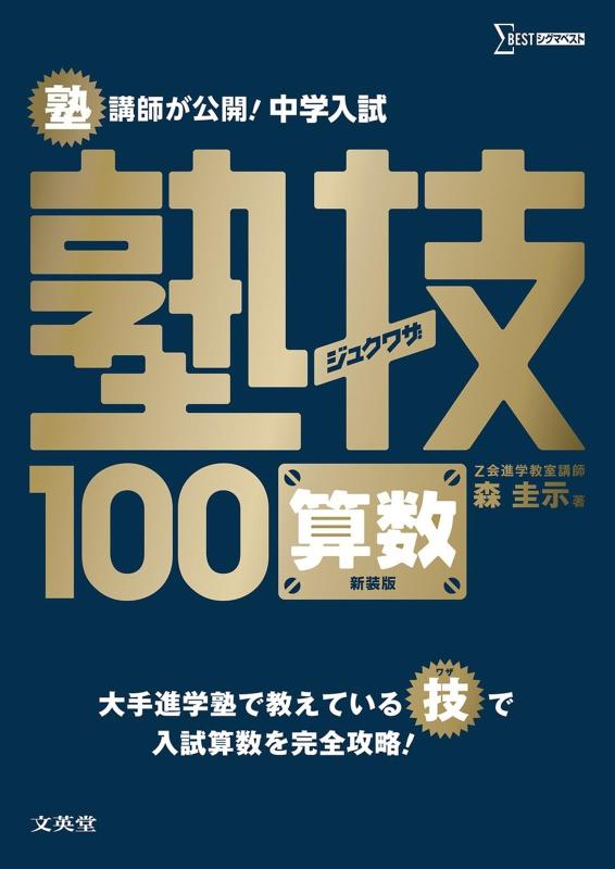 中学入試 算数 塾技100 新装版 (中学入試 塾技)