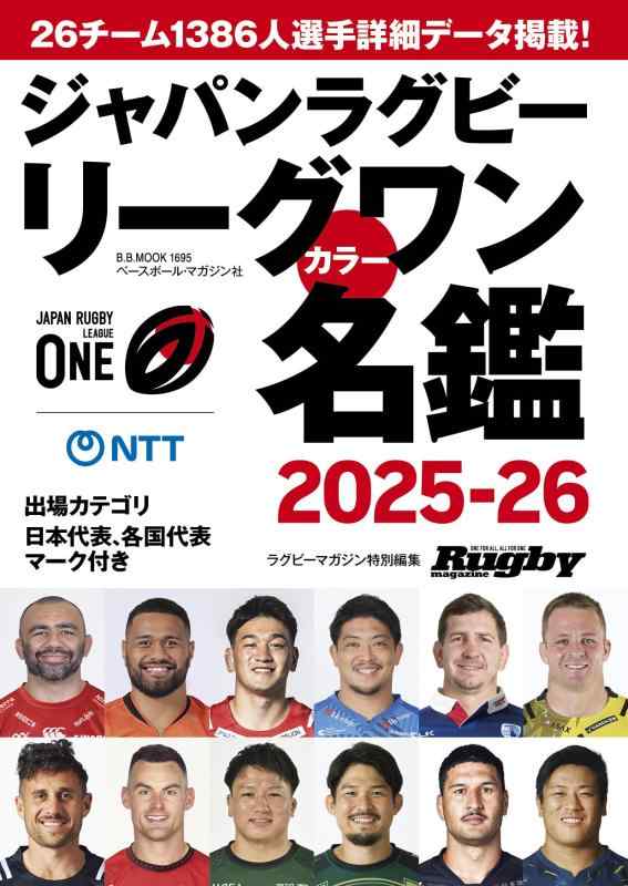 ジャパンラグビーリーグワンカラー名鑑2025ー2026 (B.B.MOOK)